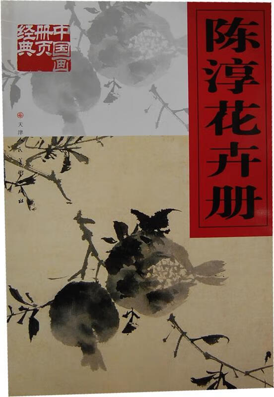 中国画册页经典-陈淳花卉册