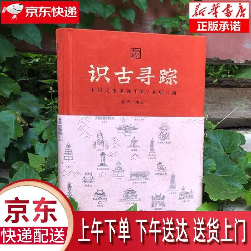 【新华畅销图书】中国文化史迹手账:北望云阁 识古寻踪 斯飞小组 中信出版社