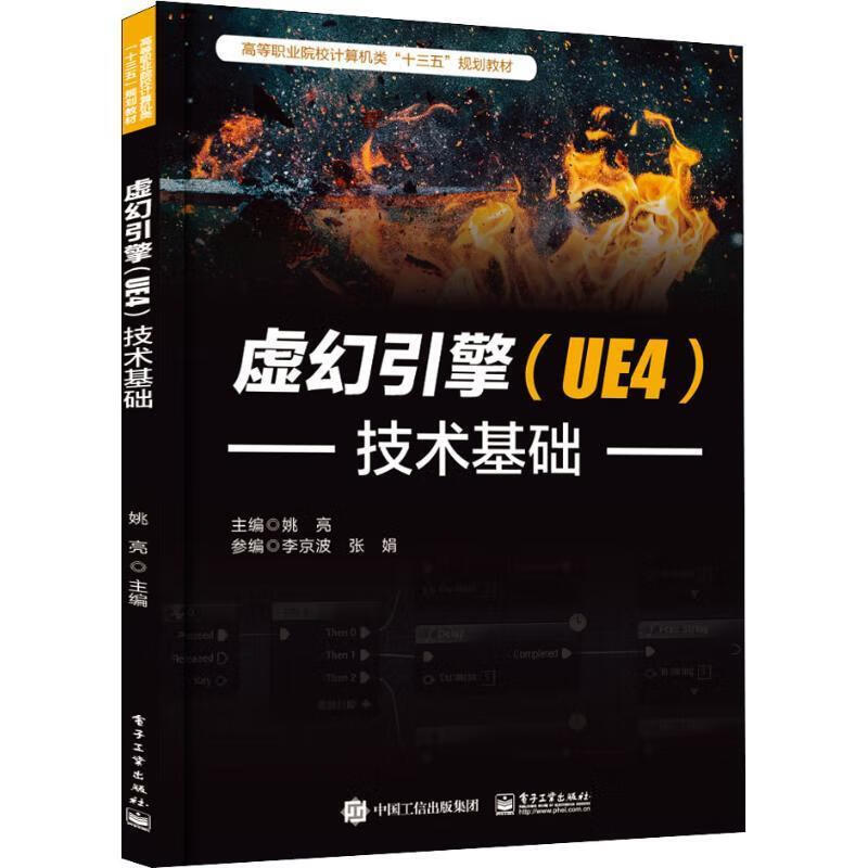 虚幻引擎技术基础 姚亮