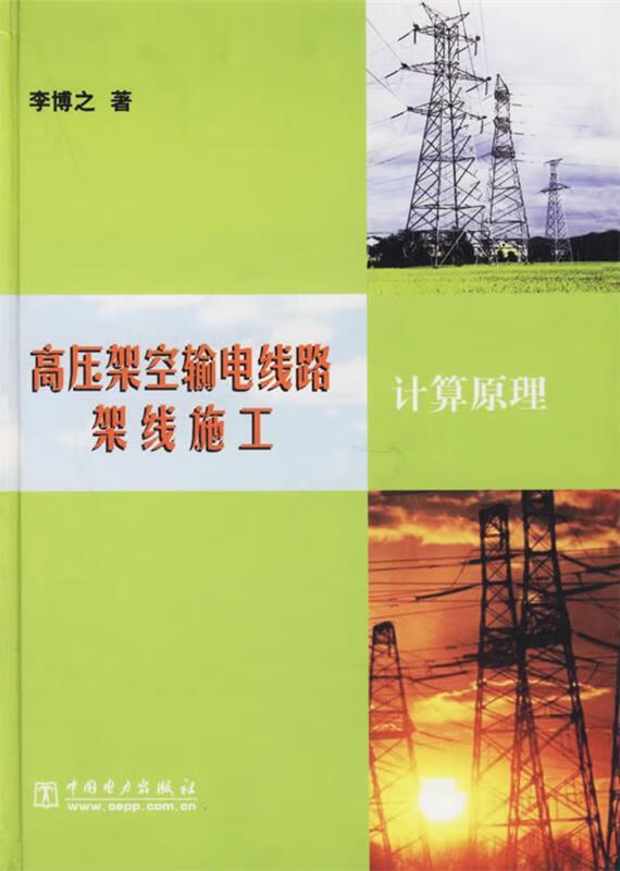 高压架空输电线路架线施工计算原理