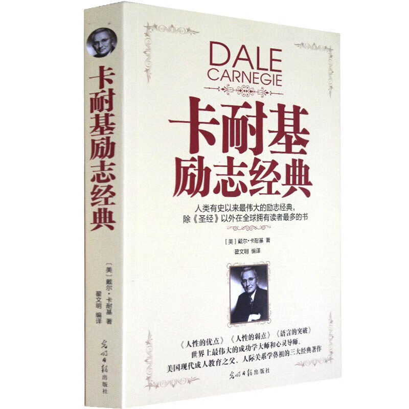 卡耐基励志经典