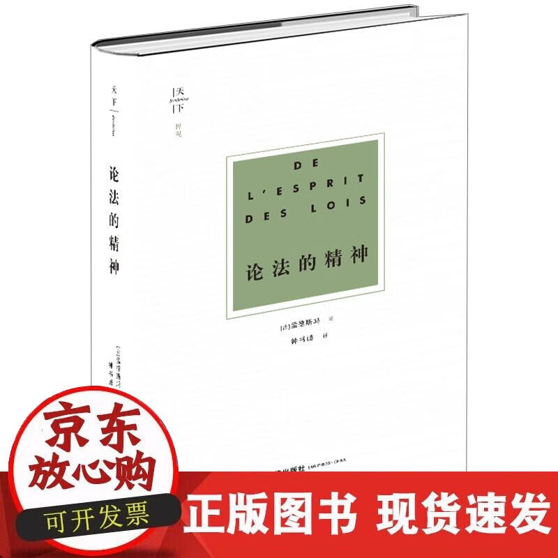 【现货】天下·论法的精神