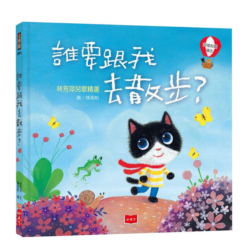 谁要跟我去散步？ 林芳萍 小天下 港台原版进口善本图书