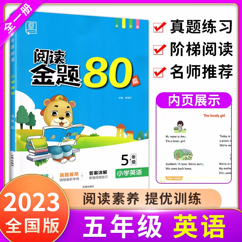 2023新版全品阅读金题80篇五年级英语PEP全一册 小学5五年级英语课时作业本课外阅读阅读理解专项训练