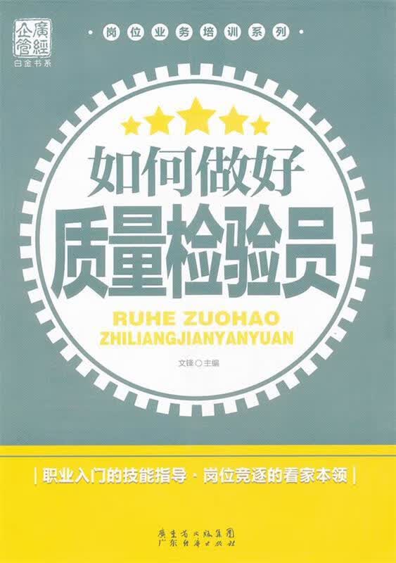 如何做好质量检验员