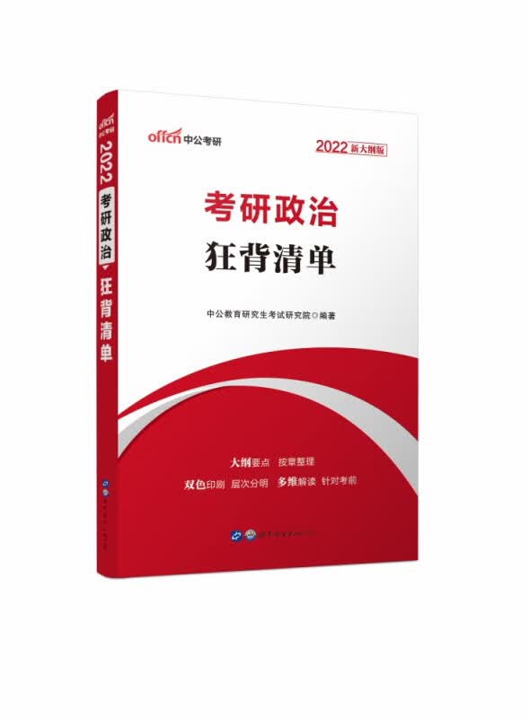 考研政治狂背清单(2022新大纲版)