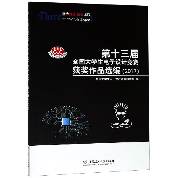 第十三届全国大学生电子设计竞赛获奖作品选编(2017)