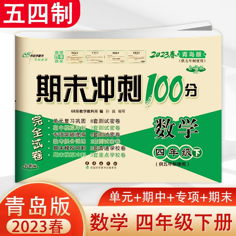 2023春期末冲刺100分完全试卷数学四年级下册青岛版试卷（五四制）小学4年级下册5.4制同步练习册