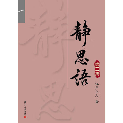 书籍 静思语（第三集） 复旦大学出版社9787309069129 26 证严上人著