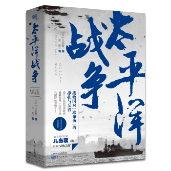 太平洋战争 儿岛襄【书】