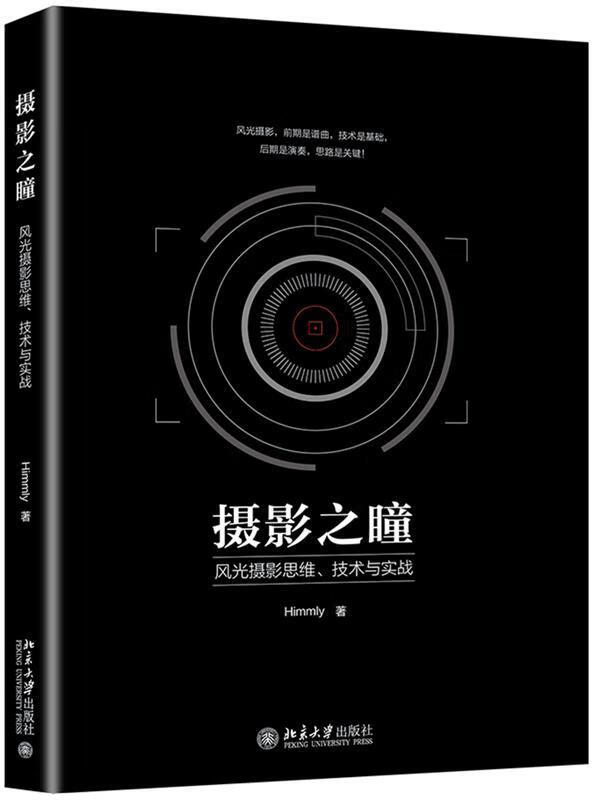 【 送货上门】摄影之瞳 风光摄影思维、技术与实战 Himmly 著  北京大学出版社