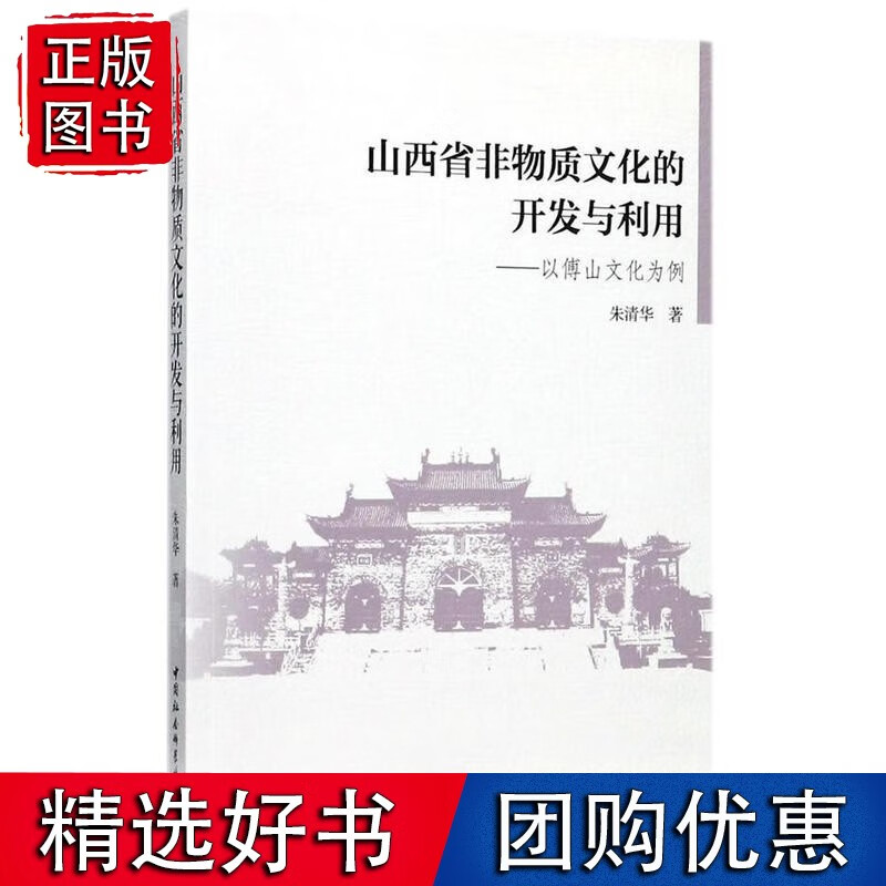 山西省非物质文化的开发与利用-（以傅山文化为例）