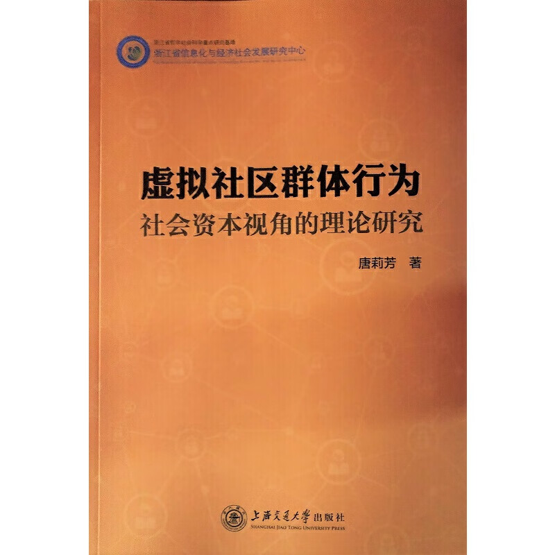 【现货】虚拟社区群体行为社会资本视角的理论研究
