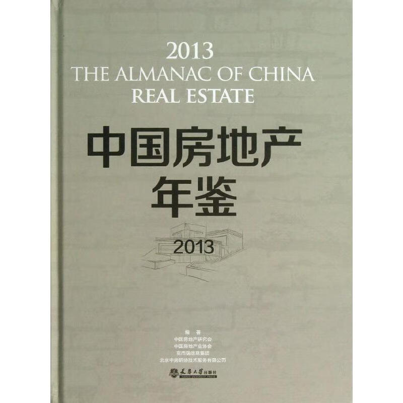 中国房地产年鉴2013 中国房地产研究会等编著【书】