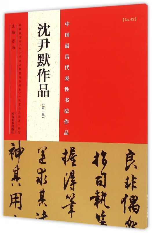 沈尹默作品(第2版)/中国*具代表性书法作品