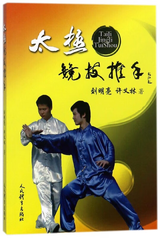 太极竞技推手
