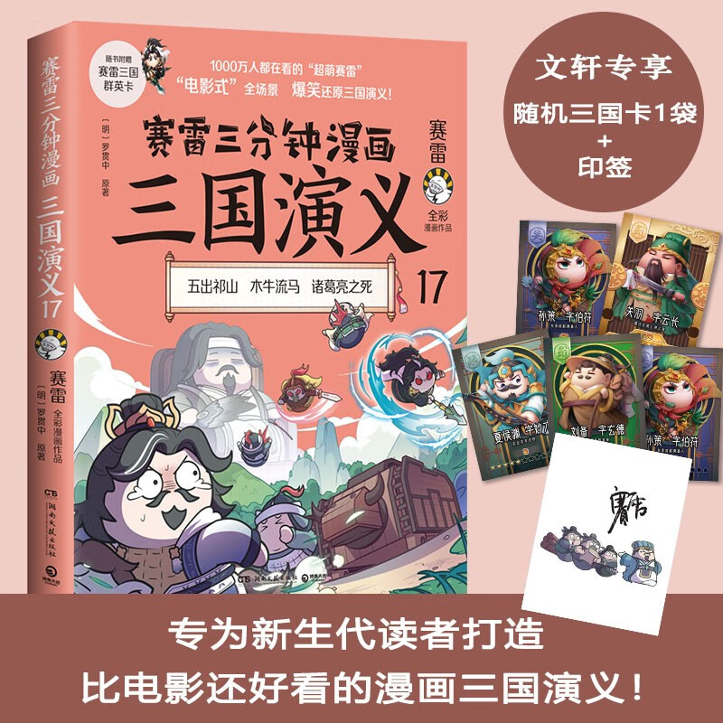 赛雷三分钟漫画三国演义 三国演义17