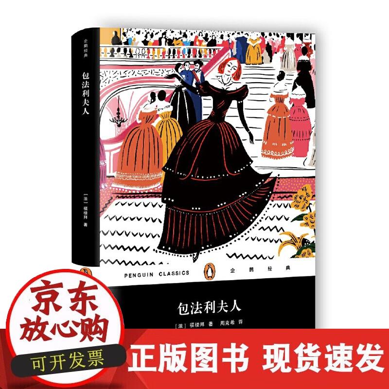 【现货】包法利夫人（精装）(企鹅经典)
