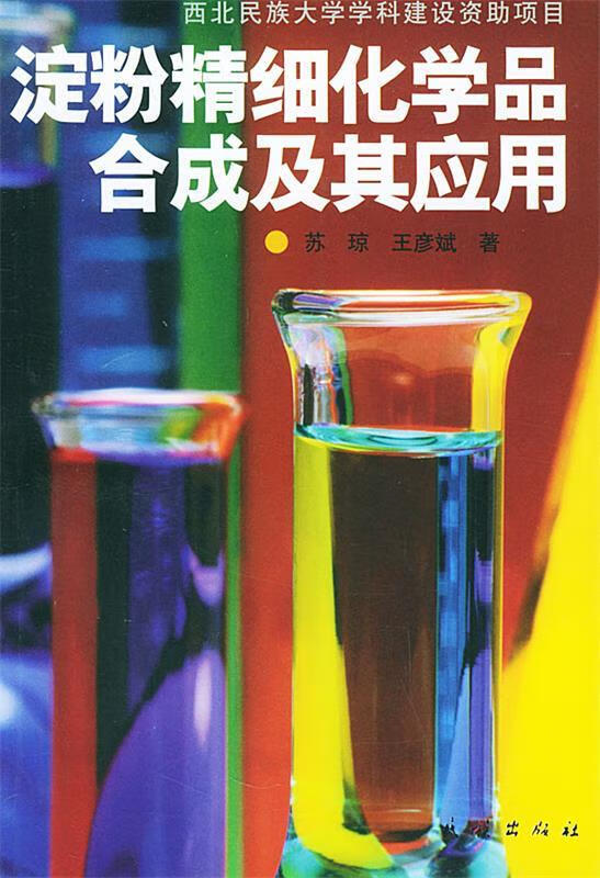 淀粉精细化学品合成及其应用