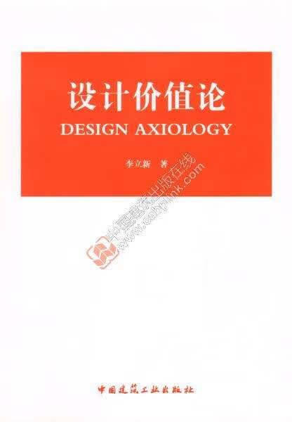 设计价值论 李立新 中国建筑工业出版社
