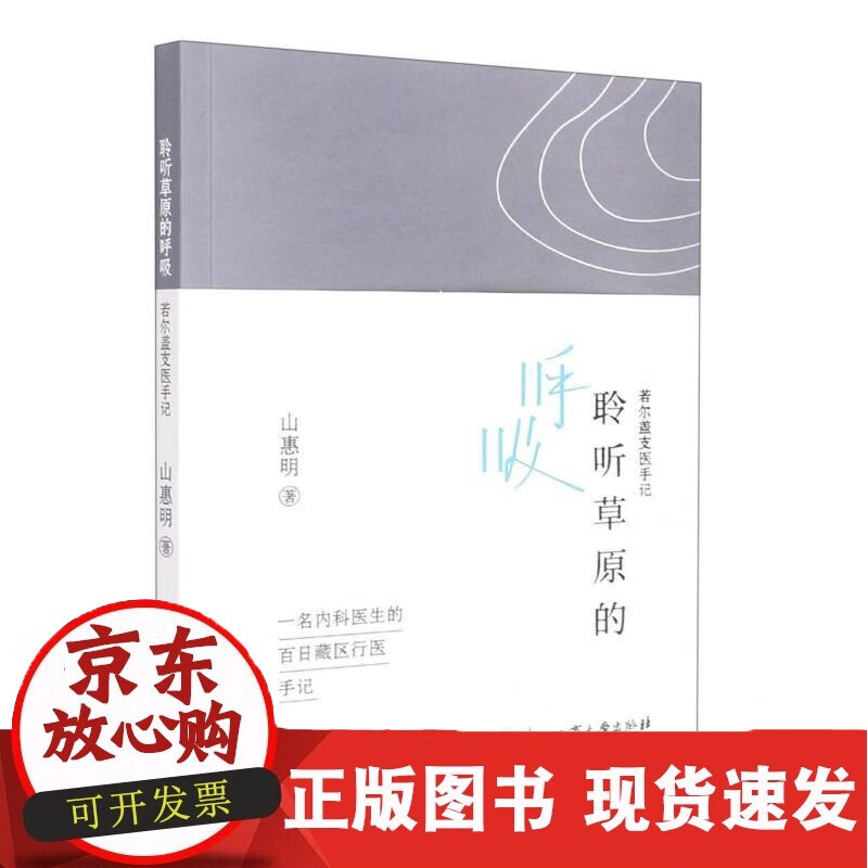聆听草原的呼吸:若尔盖支医手记