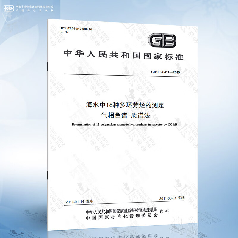 GB/T 26411-2010 海水中16种多环芳烃的测定 气相色谱-质谱法