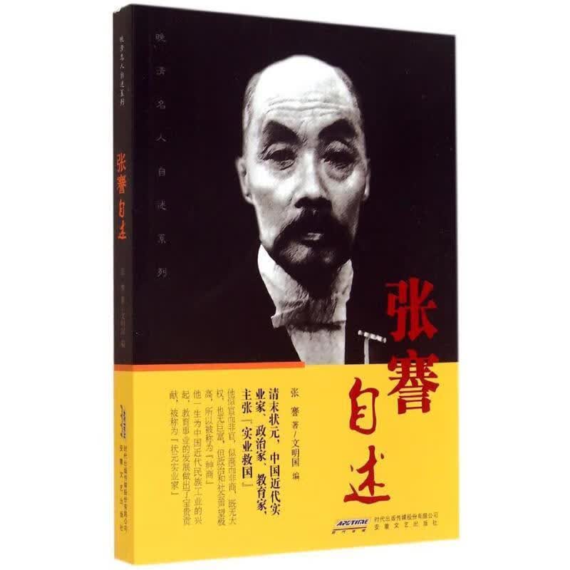 张謇自述