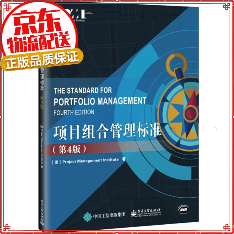 【系列自选】项目管理学系列 项目组合管理标准(第4版)