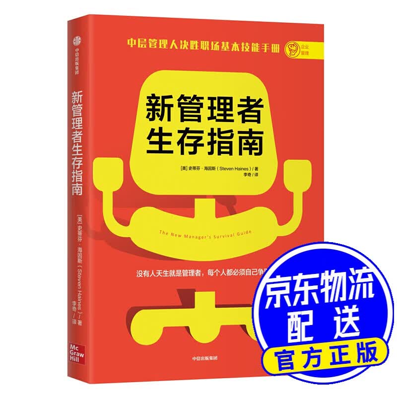 新管理者生存指南 中信出版社