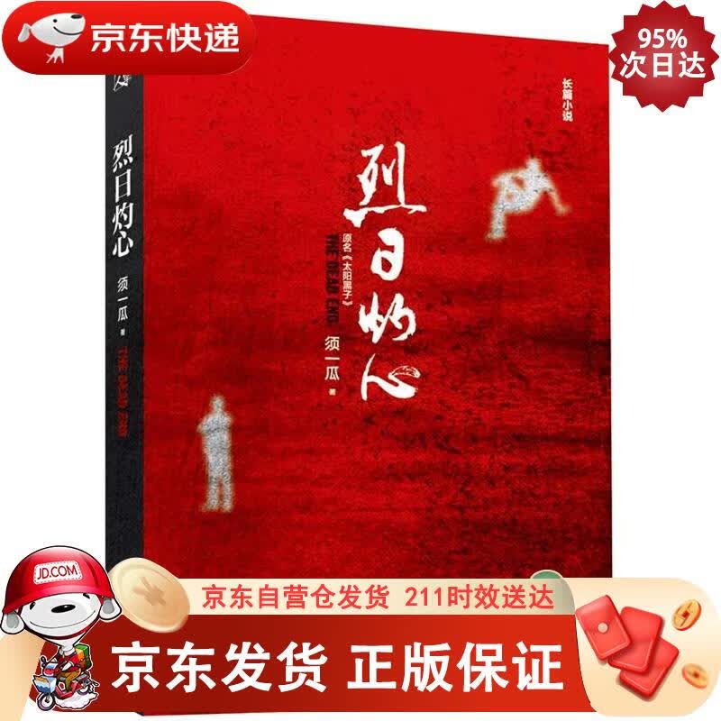 烈日灼心 9787229089221