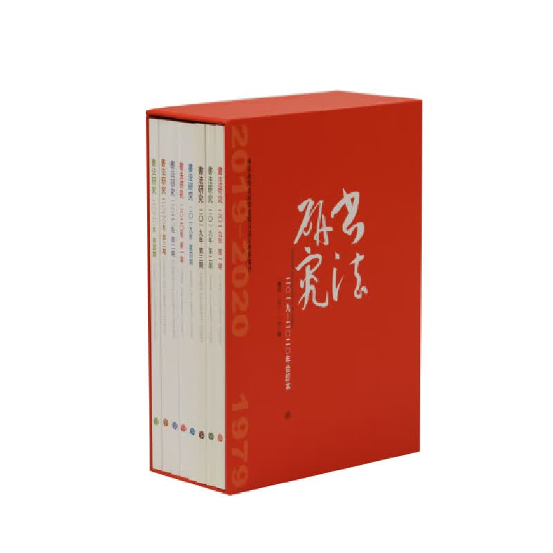 《书法研究》2019-2020合订本