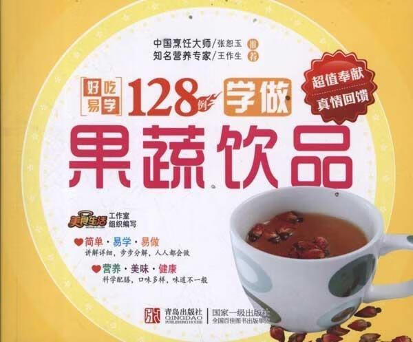 学做果蔬饮品128例