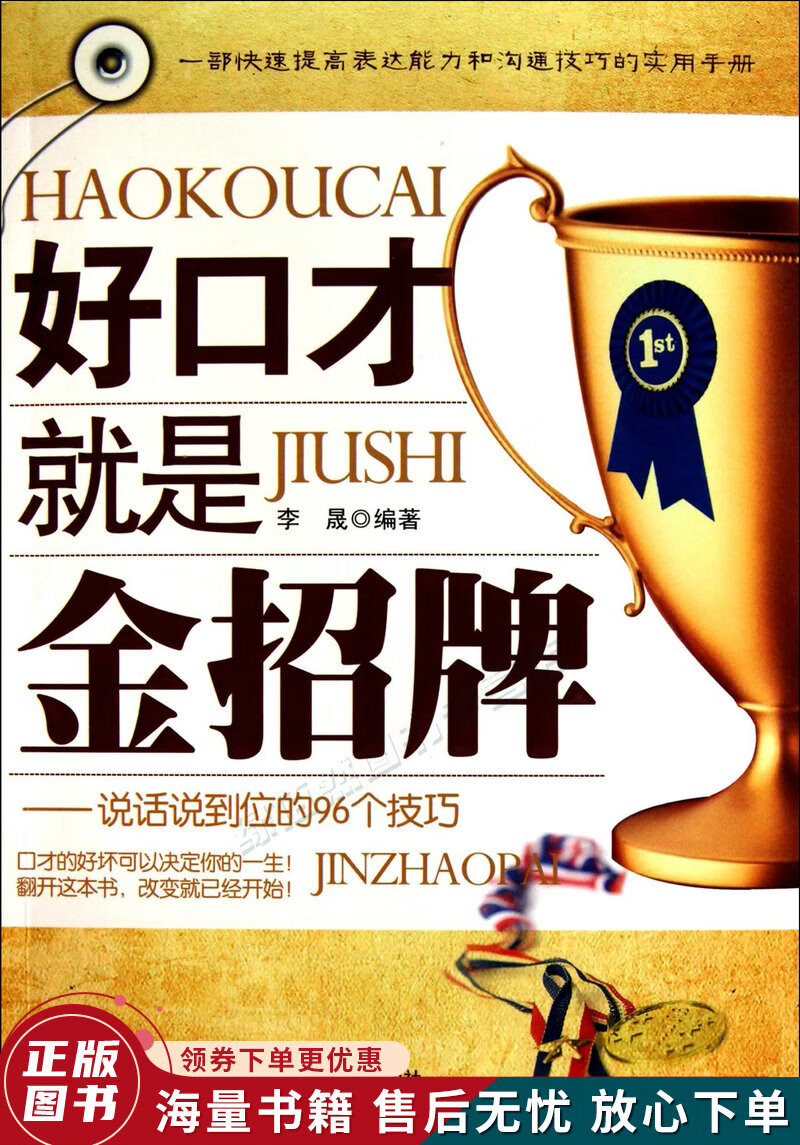好口才就是金招牌