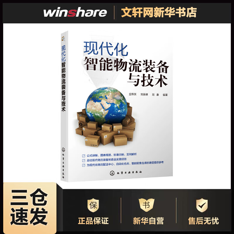 现代化智能物流装备与技术 金跃跃,刘昌祺,刘康 书籍