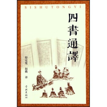 四书通译 赵定宪,赵腾 著