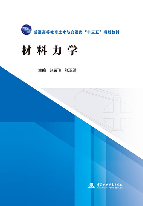 材料力学 赵荣飞张玉清 中国水利水电出版社 9787517087212