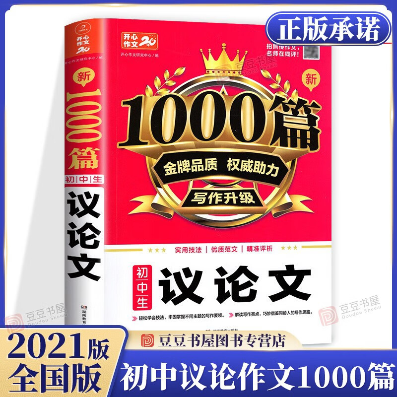 【多选】中考作文书初中生1000篇满分作文/优秀分类作文大全 1000篇议论文 作文素材