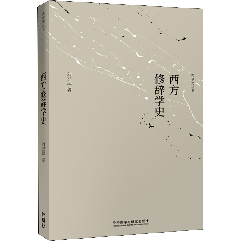 西方修辞学史新版