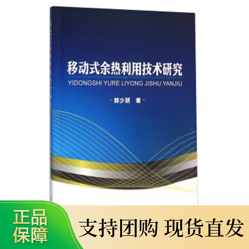 移动式余热利用技术研究
