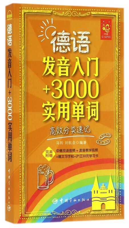 德语发音入门+3000实用单词(高效分类速记)