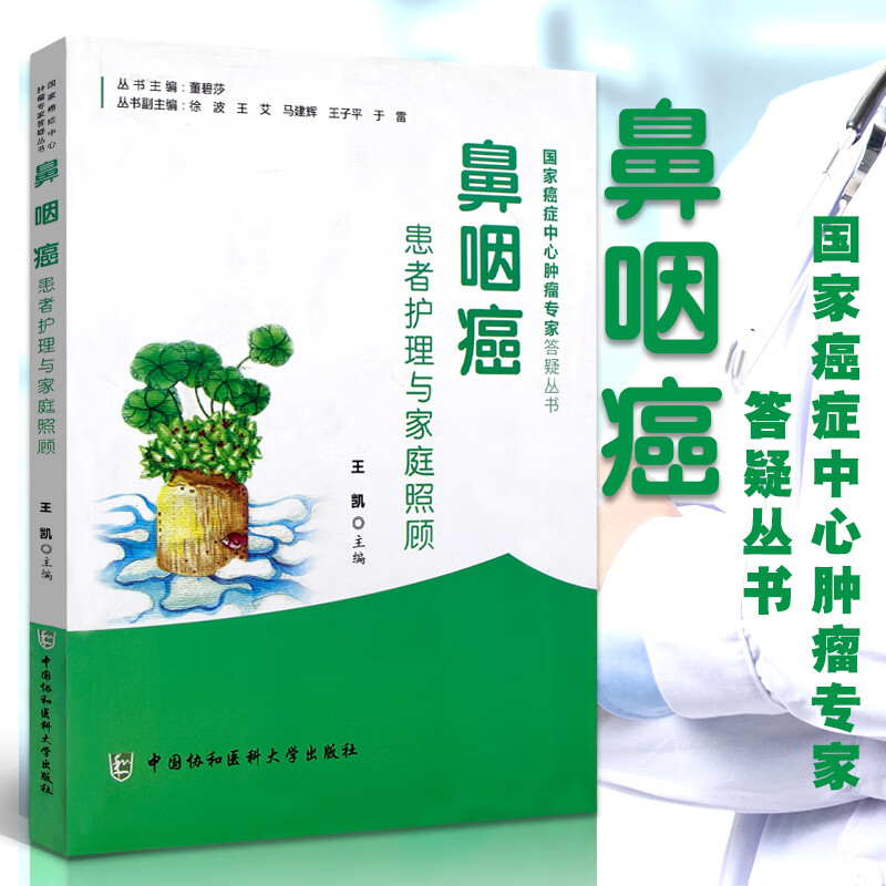 鼻咽癌患者护理与家庭照顾 王凯 中国协和医科大学出版社