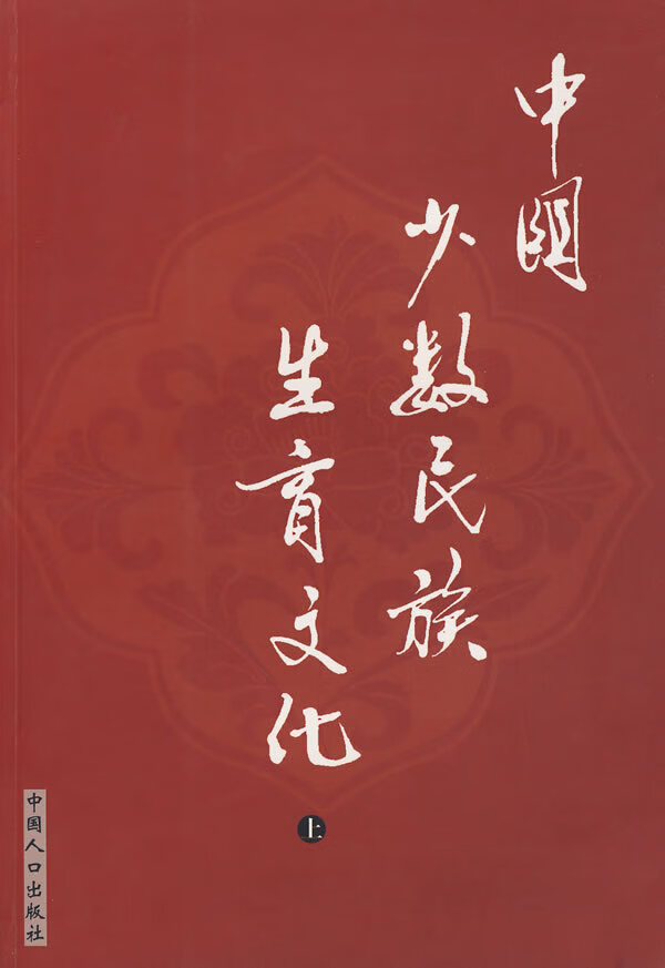 中国少数民族生育文化上 陈长平,陈胜利主编【书】
