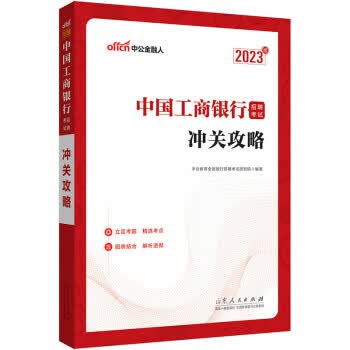 中公教育2023中国工商银行招聘考试:冲关攻略 9787209137225 山东人民出版社 中公教育