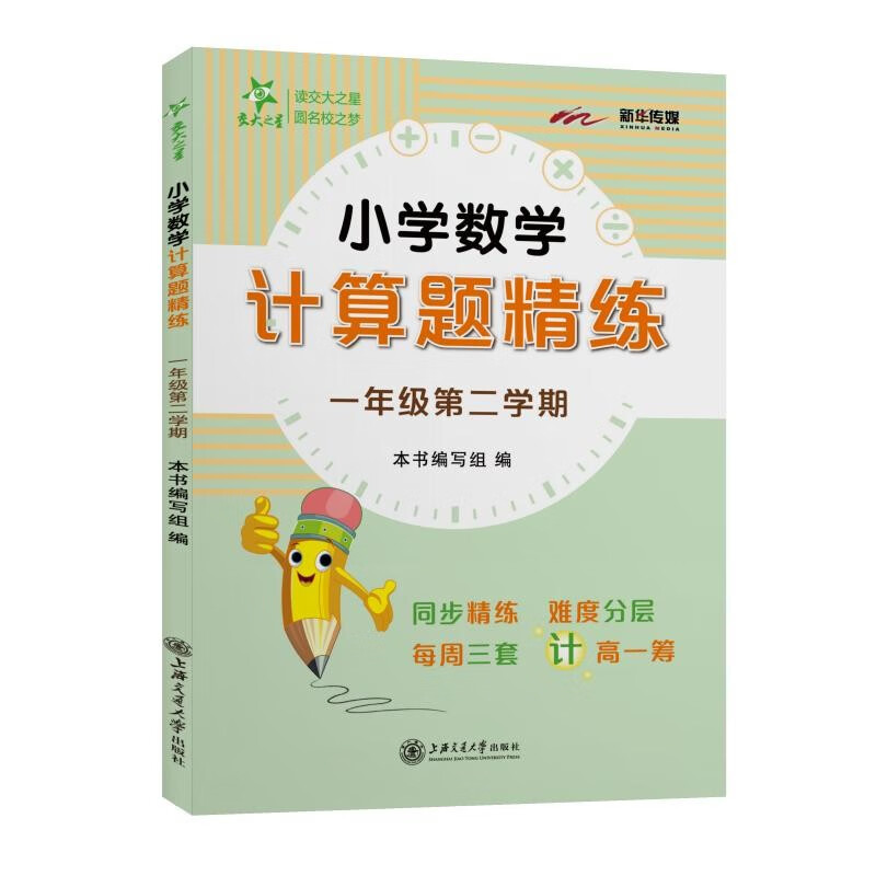 小学数学计算题精练 一年级1年级第二学期 上海同步 交大之星 春季