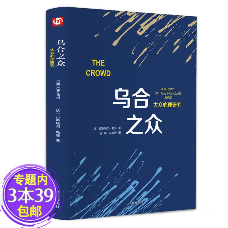 【包邮】乌合之众 大众心理研究精装社会生活说话人际交往洞察人性心理学导论梦的解析心理学图书籍
