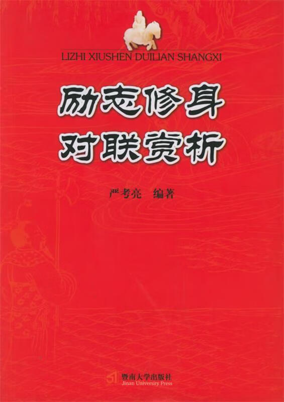 励志修身对联赏析【好书，下单速发】