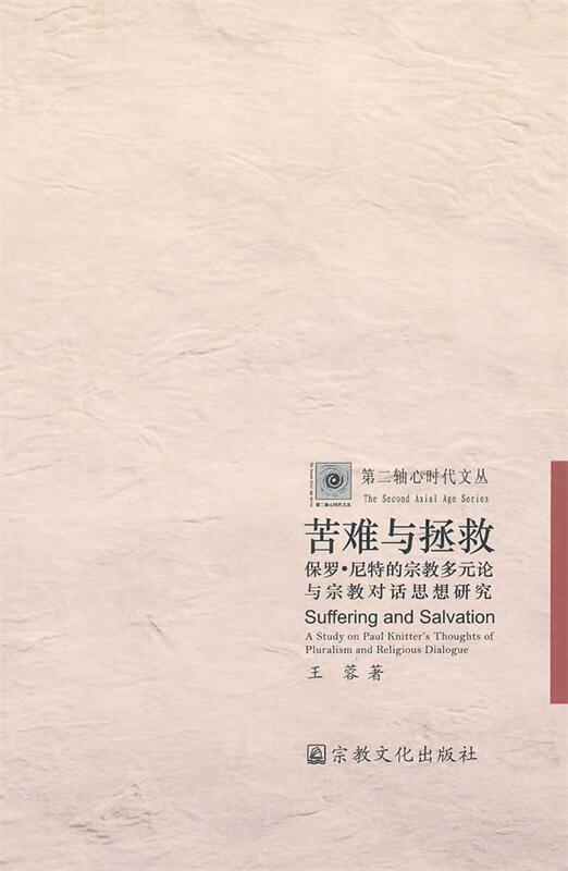苦难与拯救【好书，下单速发】
