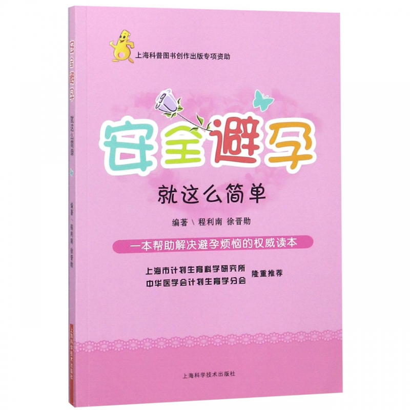 安全避孕就这么简单