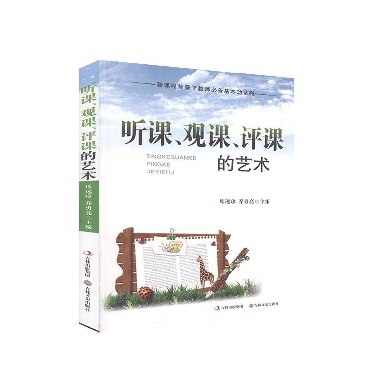 听课、观课、评课的艺术母远珍吉林文史出版社有限责任公司9787547212905 传记书籍