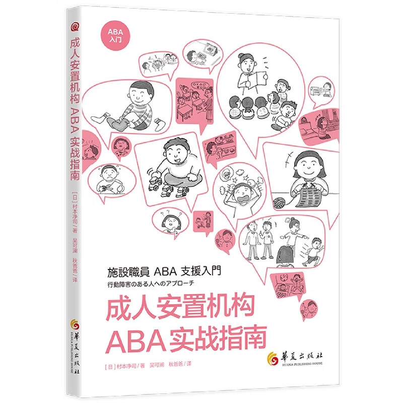 《成人安置机构ABA实战指南》